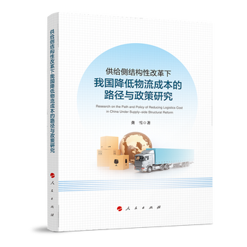 供给侧结构性改革下我国降低物流成本的路径与政策研究