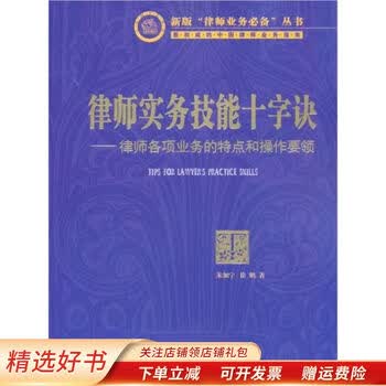 律师实务技能十字诀：律师各项业务的特点和操作要领