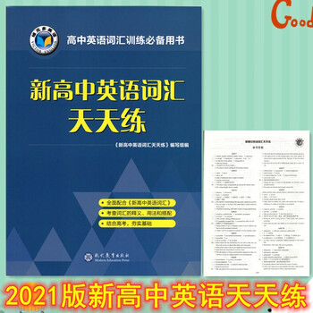 2021版维克多英语 2021新高中英语词汇天天练