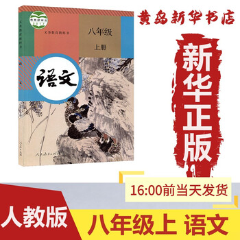 【新华书店】正版：新版八年级上册语文人教版部编版课本教材教科书义务教育初二 8上语文人民教育出版社