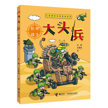 儿童爆笑军事漫画系列 大头兵:机甲战士