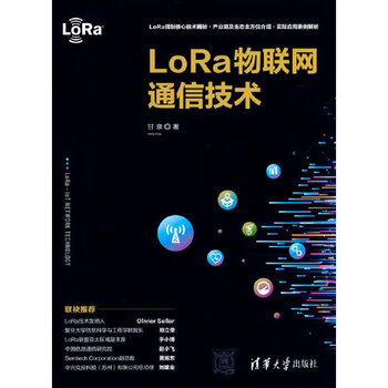 【新华正版】 LoRa物联网通信技术 甘泉 清华大学出版社