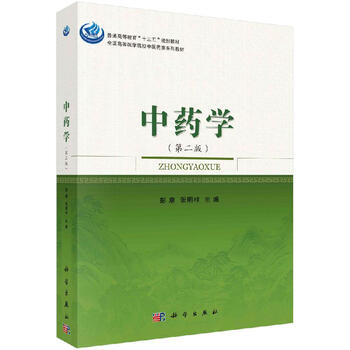 中药学（第二版）彭康,张明柱  科学出版社