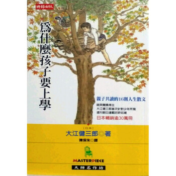 台版为什么孩子要上学 培养孩子自我保护意识子教养育儿指南儿童