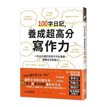 台版 100字日记 养成高分写作力10分钟打好孩子作文基础