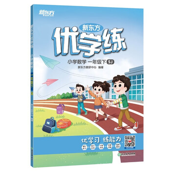 新东方优学练 小学数学 一年级下 苏教版(SJ)