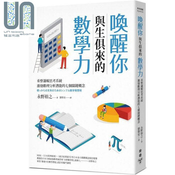 唤醒你与生俱来的数学力：重整逻辑思考系统，激发数理分析潜能的七个关键概念 港台原版 永野裕之 脸谱