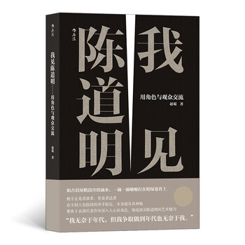 【单本自选】名人自传 我见陈道明