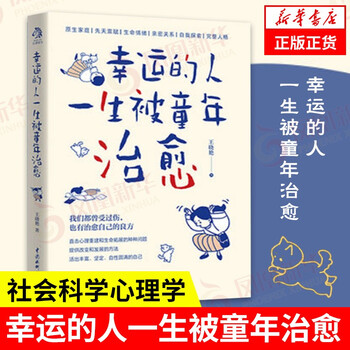 幸运的人一生被童年治愈