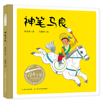 百年百部图画书系：神笔马良 世界知名动画大师万籁鸣作品（水墨水彩画）(中国环境标志产品 绿色印刷)