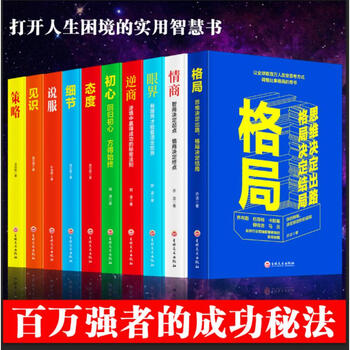强者法则10册 格局+情商+眼界+逆商+初心+态度+细节+说服+见识+策略 提升自我成功学励志书籍