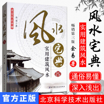 正版 实用建筑风水 玄空风水详解 风水宅典 第3版 玄空风水中级理气理论以及玄空风水水法图解 余