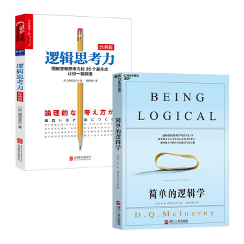 轻松掌握逻辑学：简单的逻辑学+逻辑思考力（京东套装共2册）