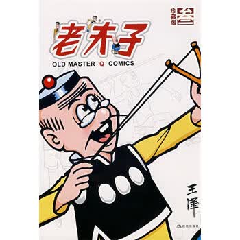 老夫子：叁【正版图书，放心下单】