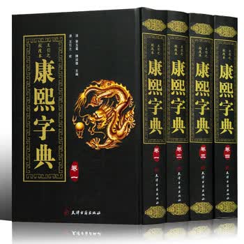 精装全4卷康熙字典正版 原版老书古本影印本康熙字典繁体正版