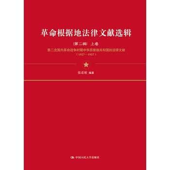 革命根据地法律文献选辑(第二辑) 张希坡著 中国人民大学出版社 9787300241470
