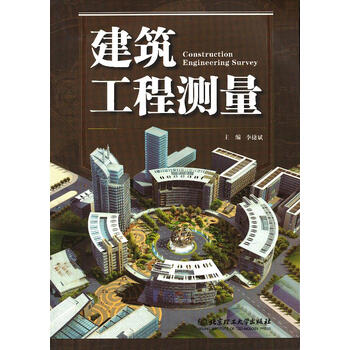 [正版图书] 建筑工程测量 李捷斌 北京理工大学出版社 9787564077204