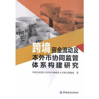 跨境资金流动及本*协同监管体系构建研究