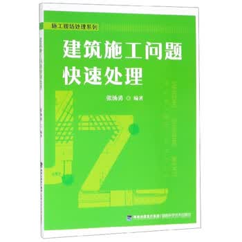 建筑施工问题快速处理/施工现场处理系列