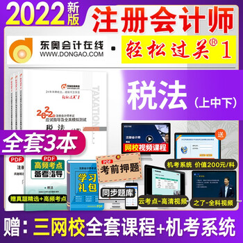 【2022新版】注册会计师2022教材东奥轻一 cpa注会习题东奥轻松过关1税法上下册