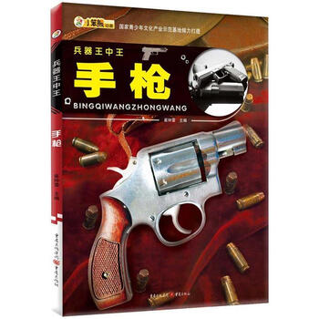 兵器王中王:手枪【正版图书】