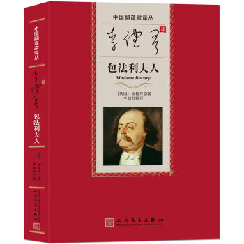 中国翻译家译丛:李健吾译包法利夫人 [法] 福楼拜 著,李健吾 译【正版书】