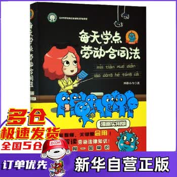 每天学点劳动合同法(漫画实用版全新修订)