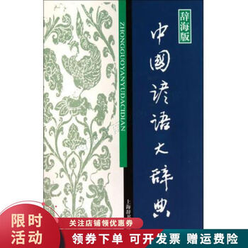 中国谚语大辞典-辞海版