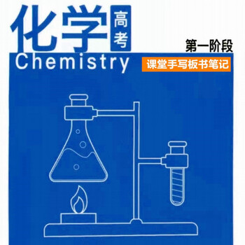 2022【李政化学】纸质讲义高质量发货(下单可赠课) 化学第一阶段（笔记）
