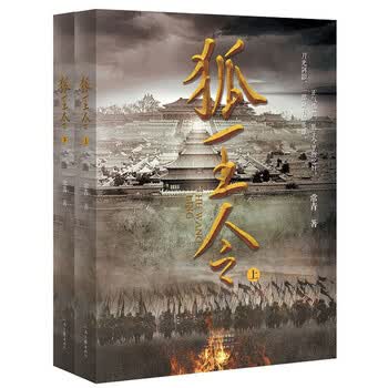 狐王令（套装上下册）
