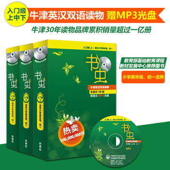 【入门级上中下适用于四五六年级初一】牛津书虫系列入门级牛津书虫英语系列英汉双语读物适小学高年级初一