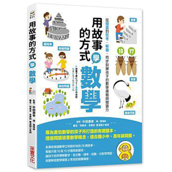 用故事的方式学数学：用情境理解數學算式，孩子不再害怕数学 港台原版图书籍亲子教育台版正版中田寿幸