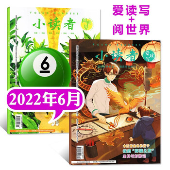 【多期单月自选】小读者杂志爱读写+阅世界2022年6月上下新 另有往期及预售可选 3-6年级文学作文素材期刊 2022年6月 （2本装）