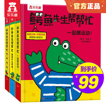 乐乐趣立体绘本鳄鱼先生帮帮忙3册快穿衣服啦+我还不想睡+现在几点啦1-3-4岁幼儿宝宝双语启蒙绘本书 【运动健康3册】那是什么声音+做运动+扭一扭跳一跳
