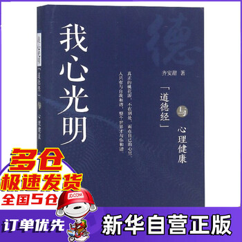 我心光明(道德经与心理健康)