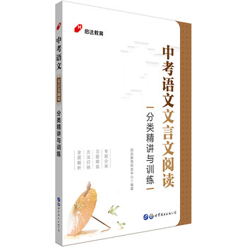 启达教育·初中语文 中考语文文言文阅读分类精讲与训练