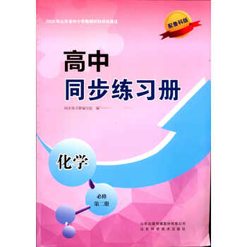2021高中同步练习册化学必修第二册2配鲁科版