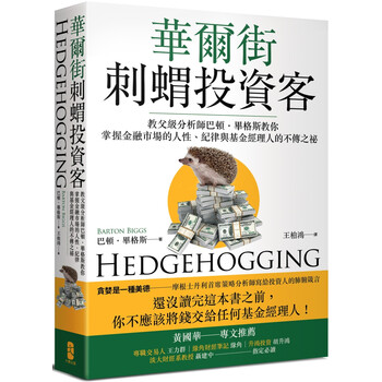 在途 巴顿-毕格斯 华尔街刺猬投资客：教父级分析师巴顿．毕格斯教你掌握金融市场的人性、纪律与基金经理