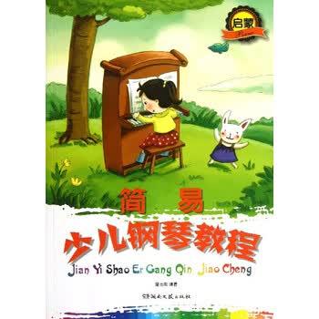 简易少儿钢琴教程(启蒙)
