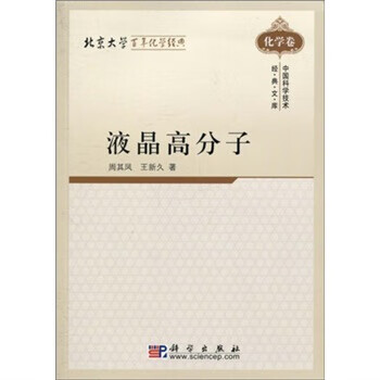 液晶高分子 周其凤,王新久 科学出版社 9787030042781