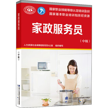 家政服务员(中级) 人力资源社会保障部教材办公室 编 中信书店