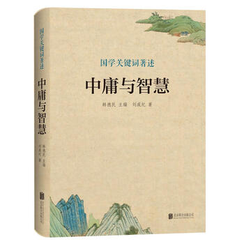 国学关键词著述：中庸与智慧
