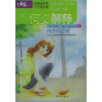 四季的恋歌:何必解释 朵朵 知识出版社