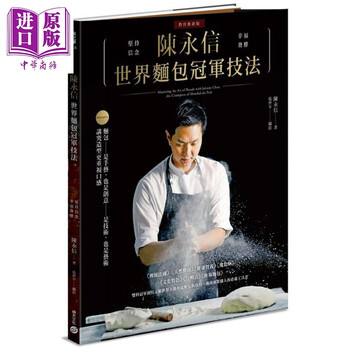 陈永信 世界面包冠军技法 教育推广版 港台原版 陈永信 积木文化