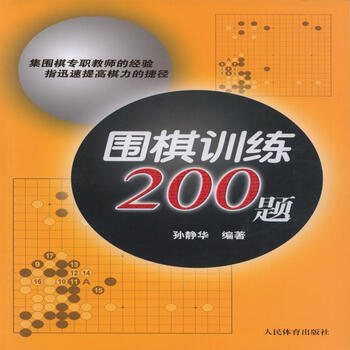 围棋训练200题9787500947363 孙静华人民体育出版社体育围棋 书籍