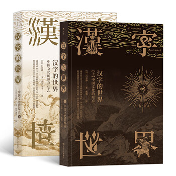 汉字的世界：中国文化的原点（上下册）