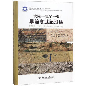 大同-集宁一带早前寒武纪地质 王权 中国地质大学出版社