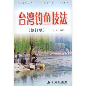 台湾钓鱼技法 沈凡 著