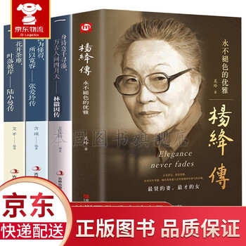 正版 杨绛传 永不褪色的优雅 林徽因传 张爱玲传 陆小曼传 民国才女传记 全4册 那些美好女子的传记