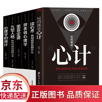 正版 玩的就是心计 心机谋略城府书籍 控心术职场人际读心术与经典智慧谋略全集经典成功励志畅销书排行榜书籍 玩的就是心计 心理学6册